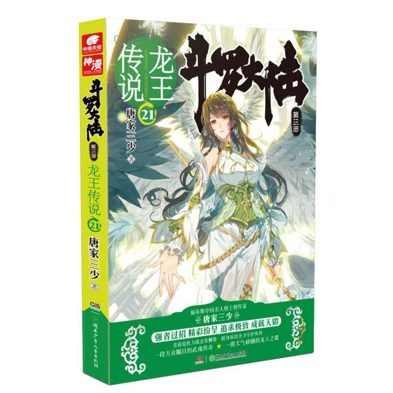 斗罗大陆 第三部 龙王传说21 唐家三少著 绝世唐门神界传说 玄幻奇幻小说