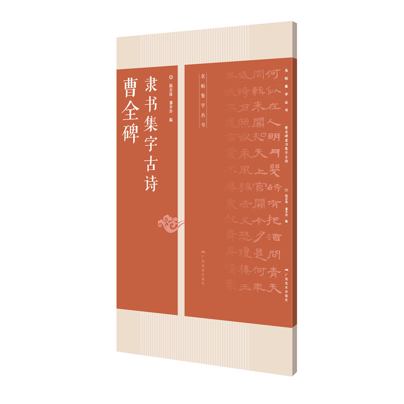 曹全碑隶书集字古诗/名帖集字丛书