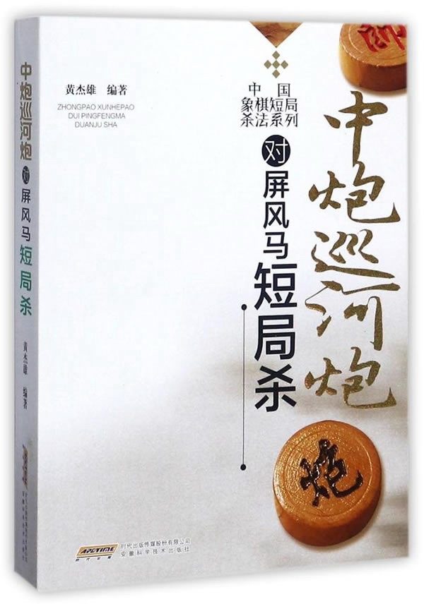 中炮巡河炮对屏风马短局杀/中国象棋短局杀法系列