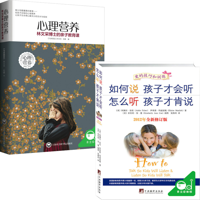 心理营养 如何说孩子才会听怎么听孩子才肯说(中文5周年修订珍藏版)0-3-7岁亲子教育孩子