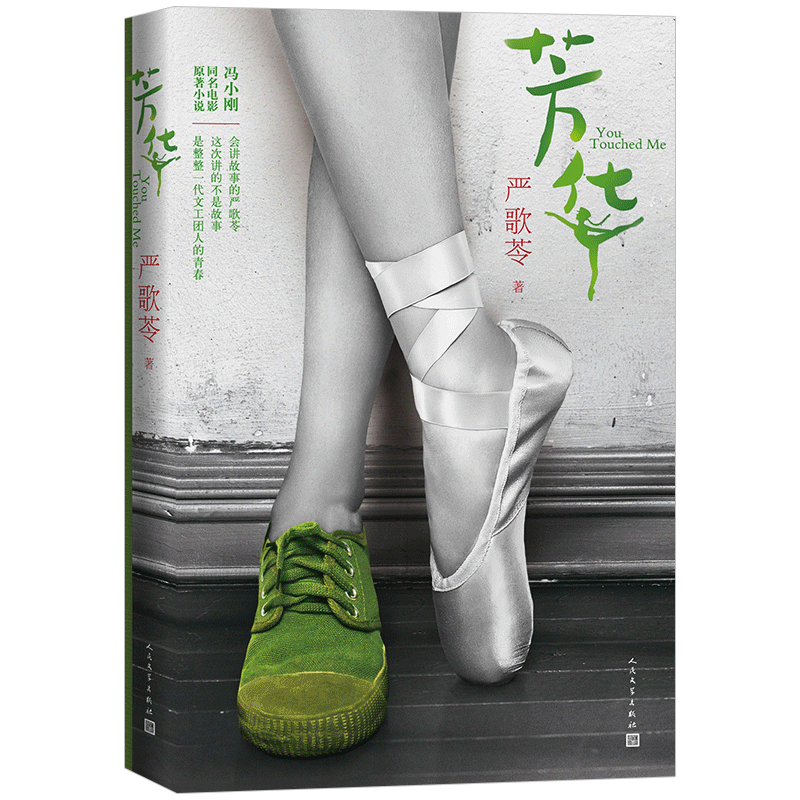 芳华 严歌苓著严歌苓2017作品 电影原著 长篇小说灰舞鞋后传