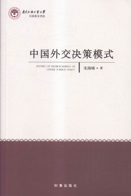 中国外交决策模式 政治/军事 书籍