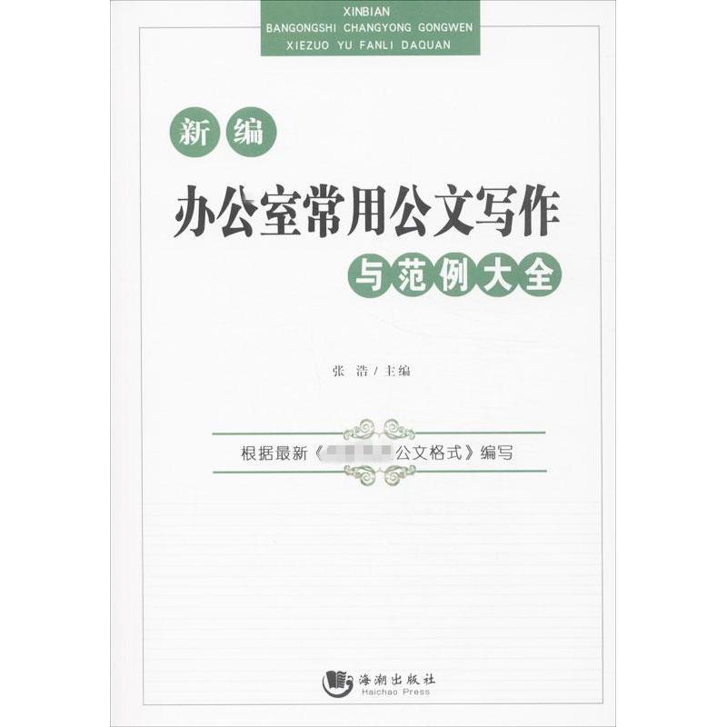 新编办公室常用公文写作与范例大全