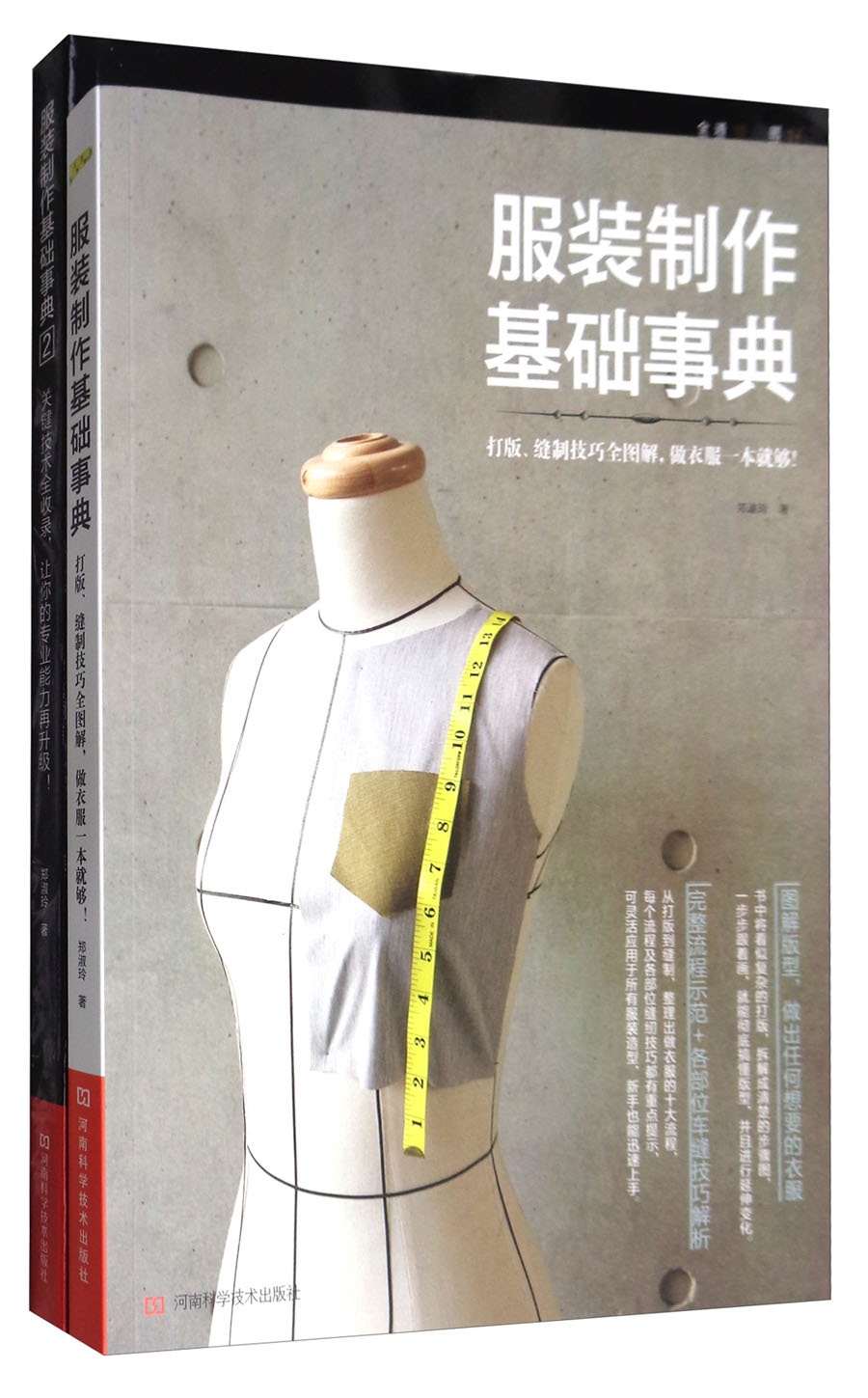 服装制作基础事典（套装全2册）
