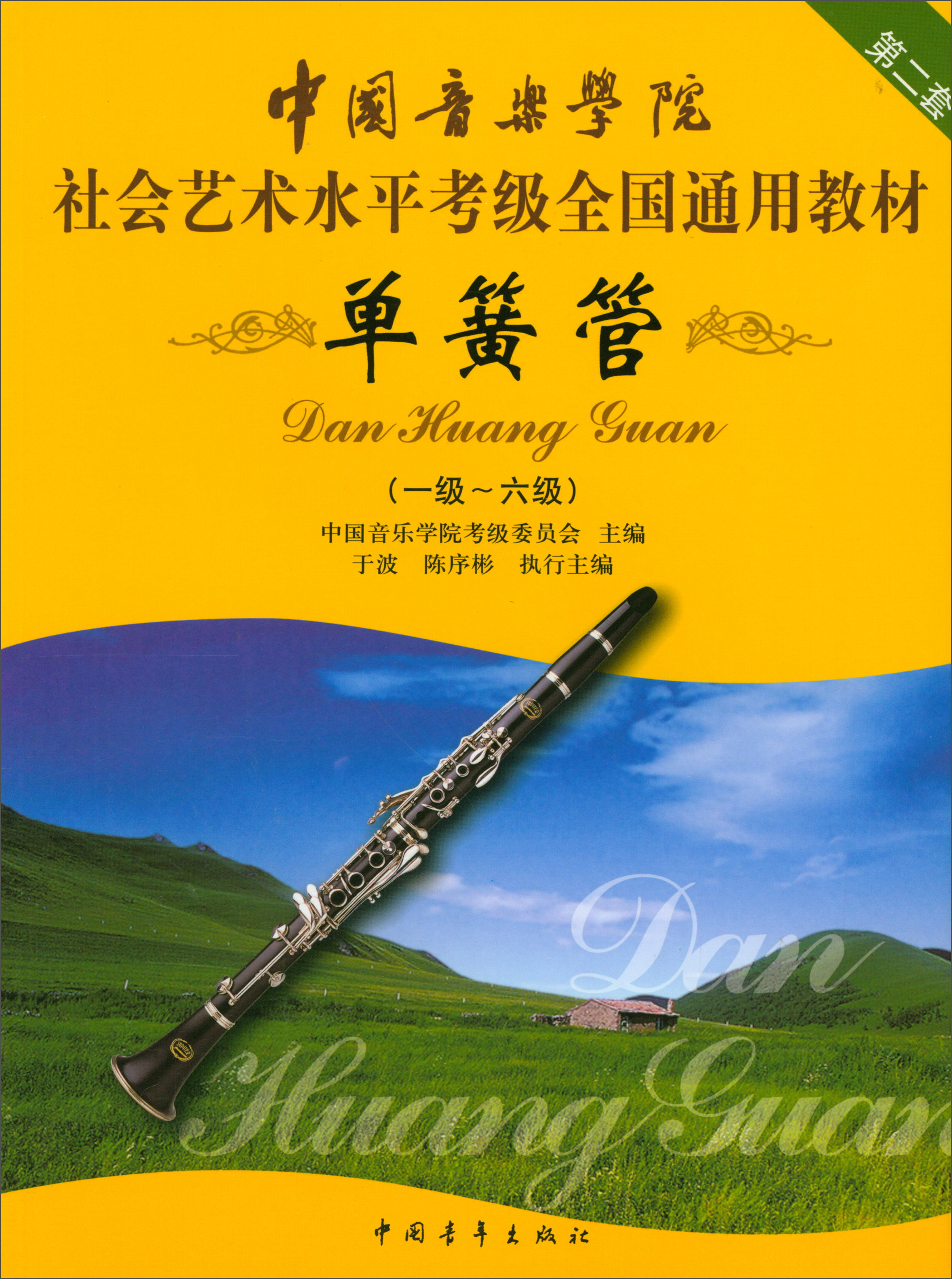 单簧管（一级～六级）/中国音乐学院社会艺术水平考级全国通用教材