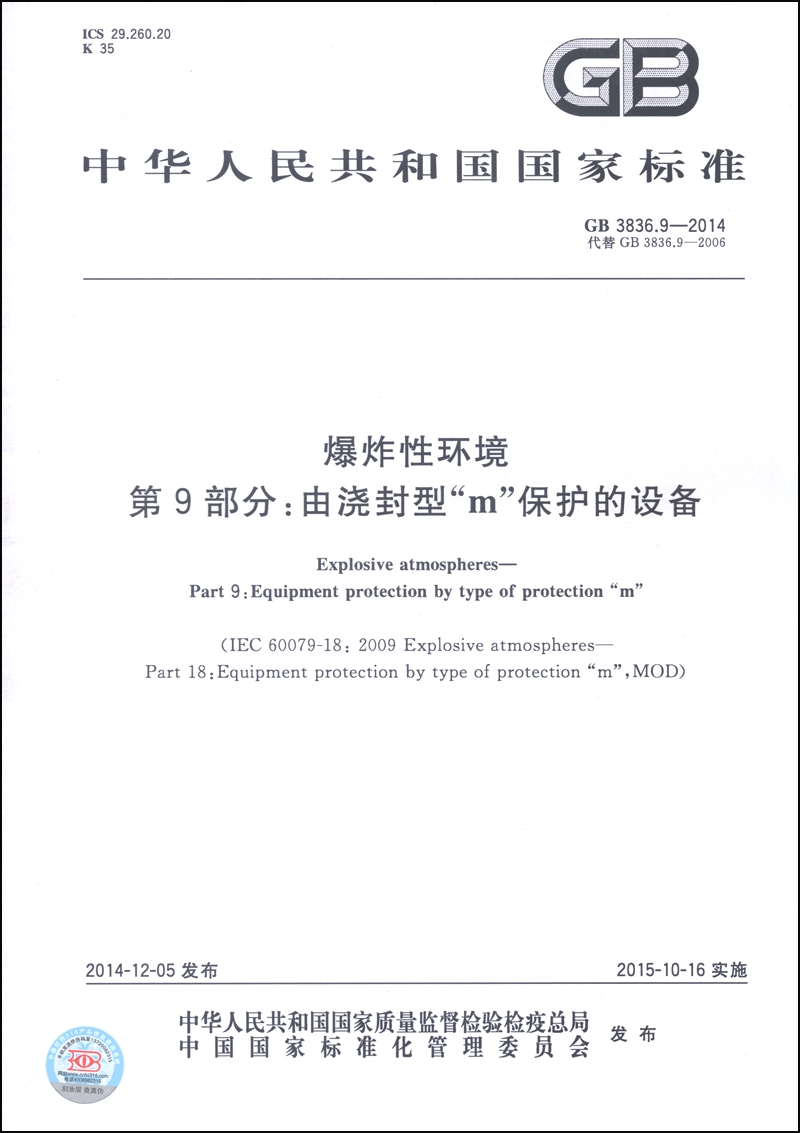 中华人民共和国国家标准（GB 3836.9-2014）·爆炸性环境 第9部分：由浇封型“m”保护的设备