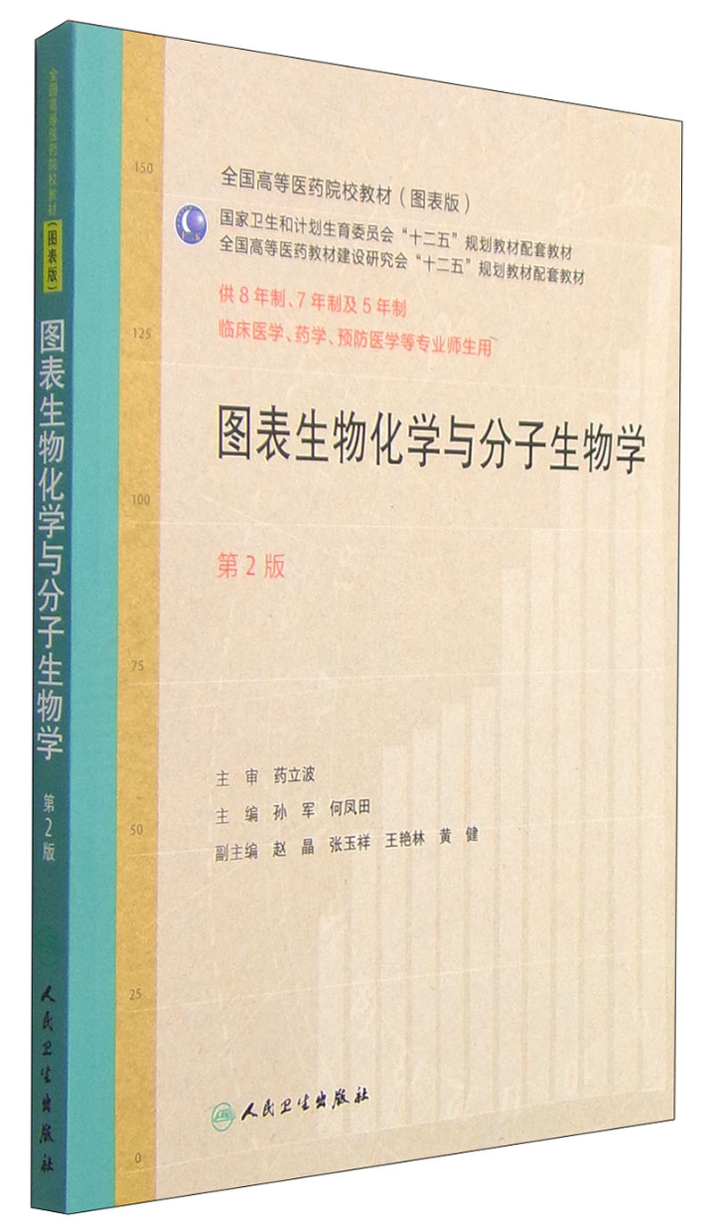 图表生物化学与分子生物学（第2版）/国家卫生和计划生育委员会“十二五”规划教材配套教材