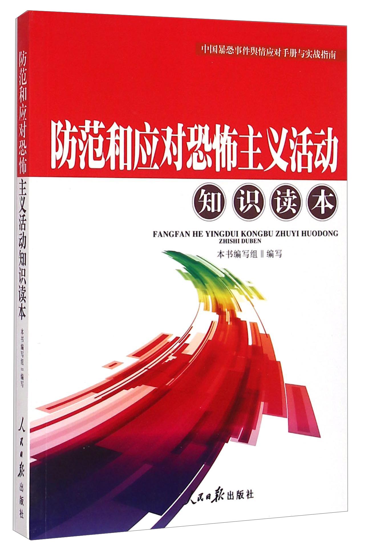 防范和应对恐怖主义活动知识读本
