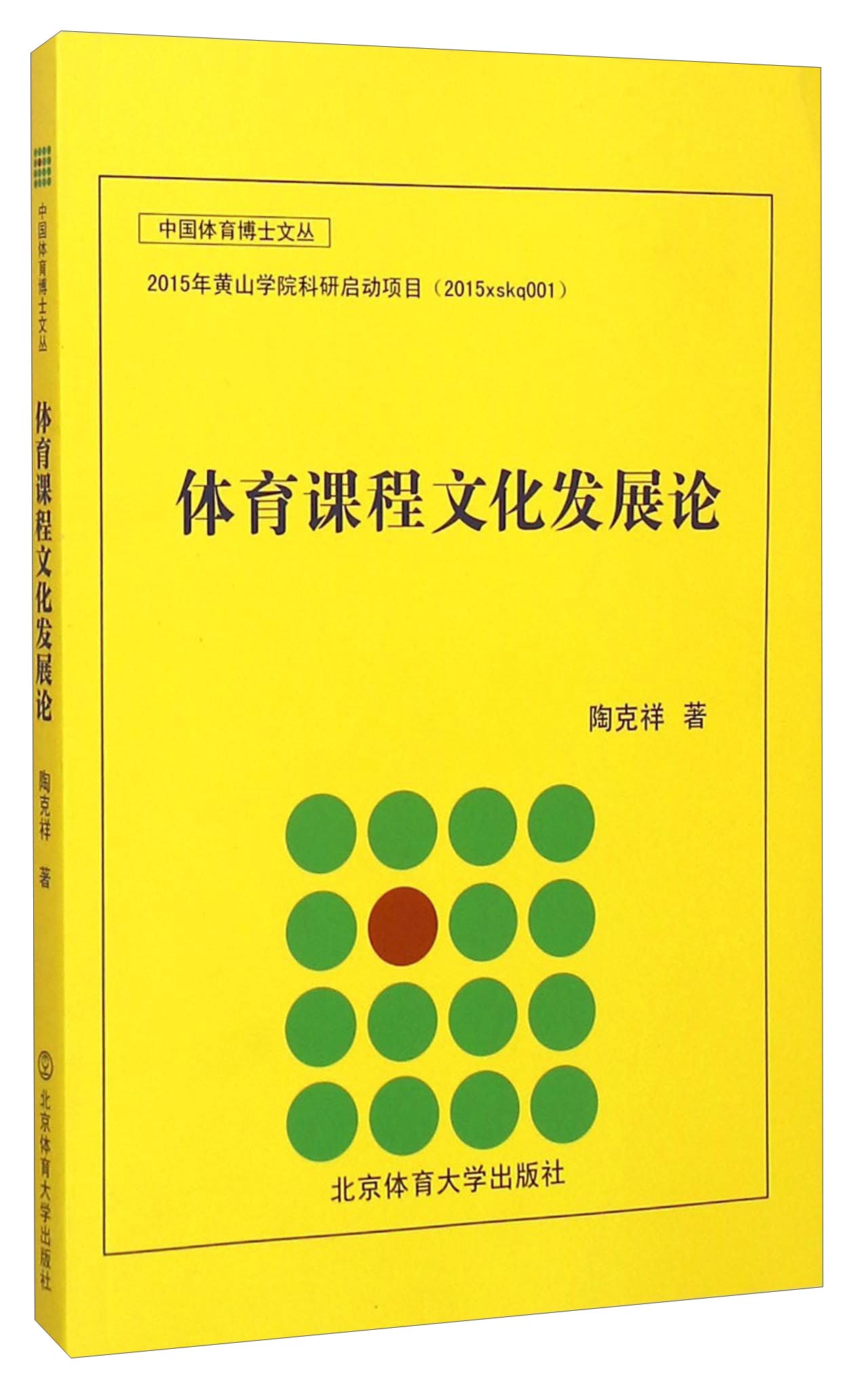 体育课程文化发展论