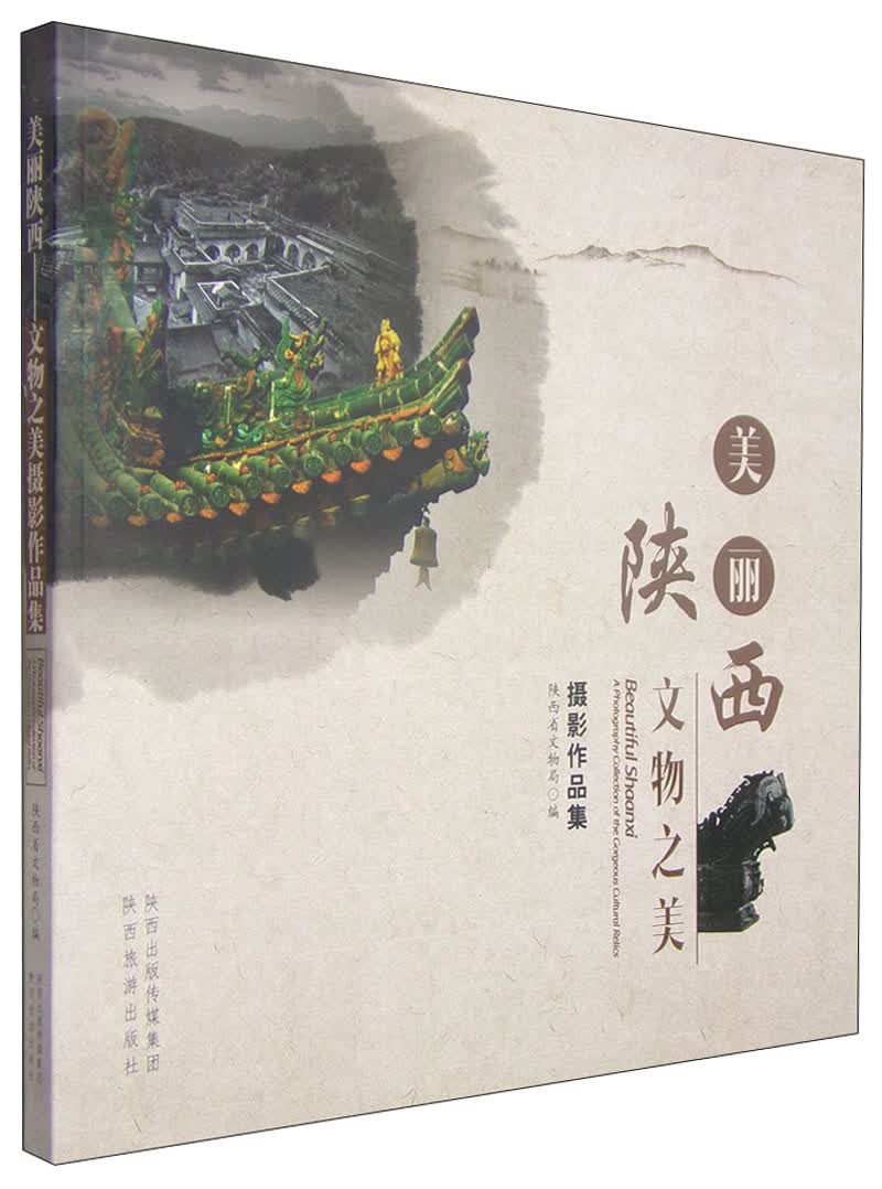 美丽陕西：文物之美摄影作品集