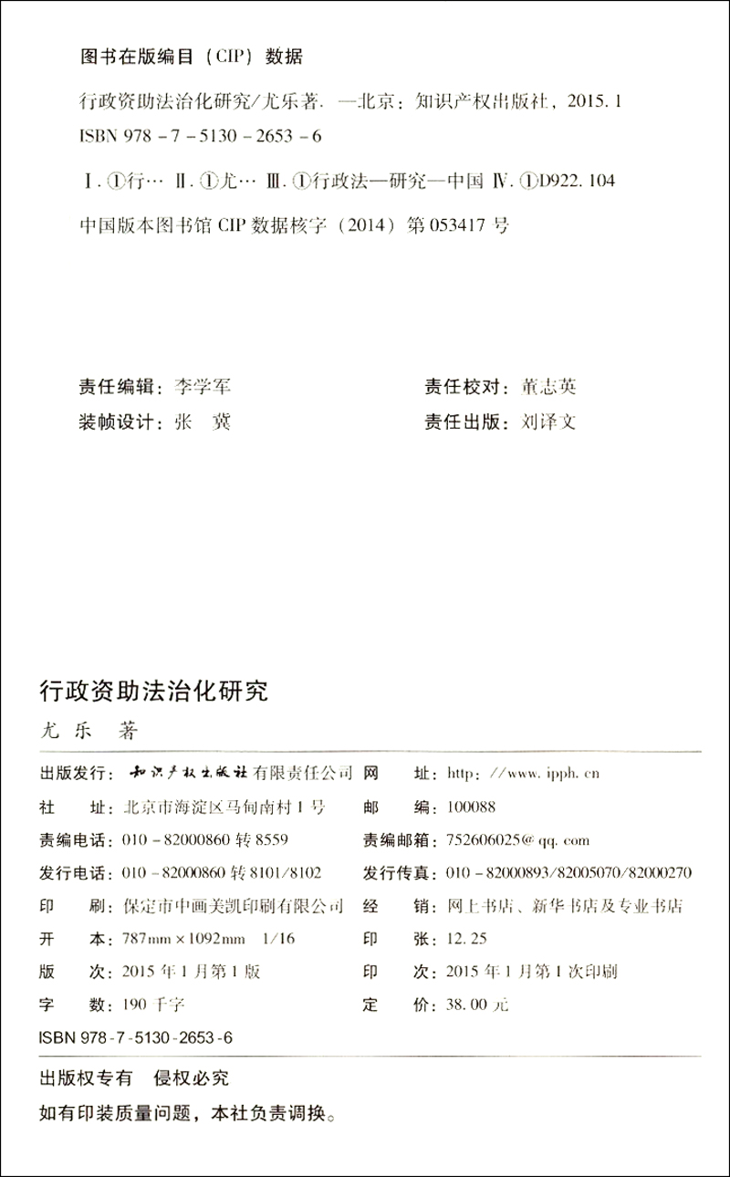 行政资助法治化研究9787513026536
