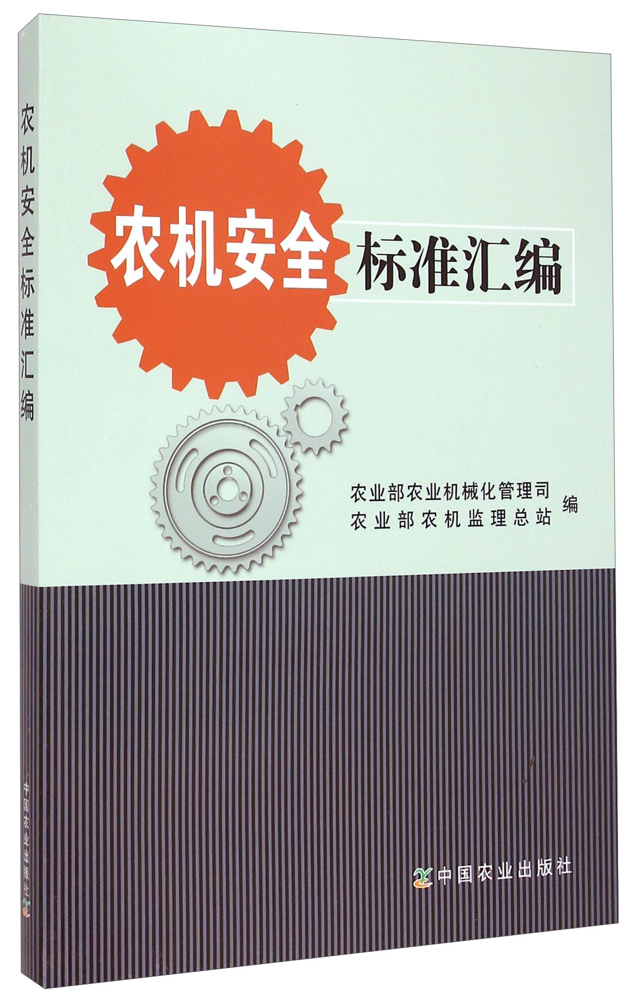 农机安全标准汇编《现货速发》