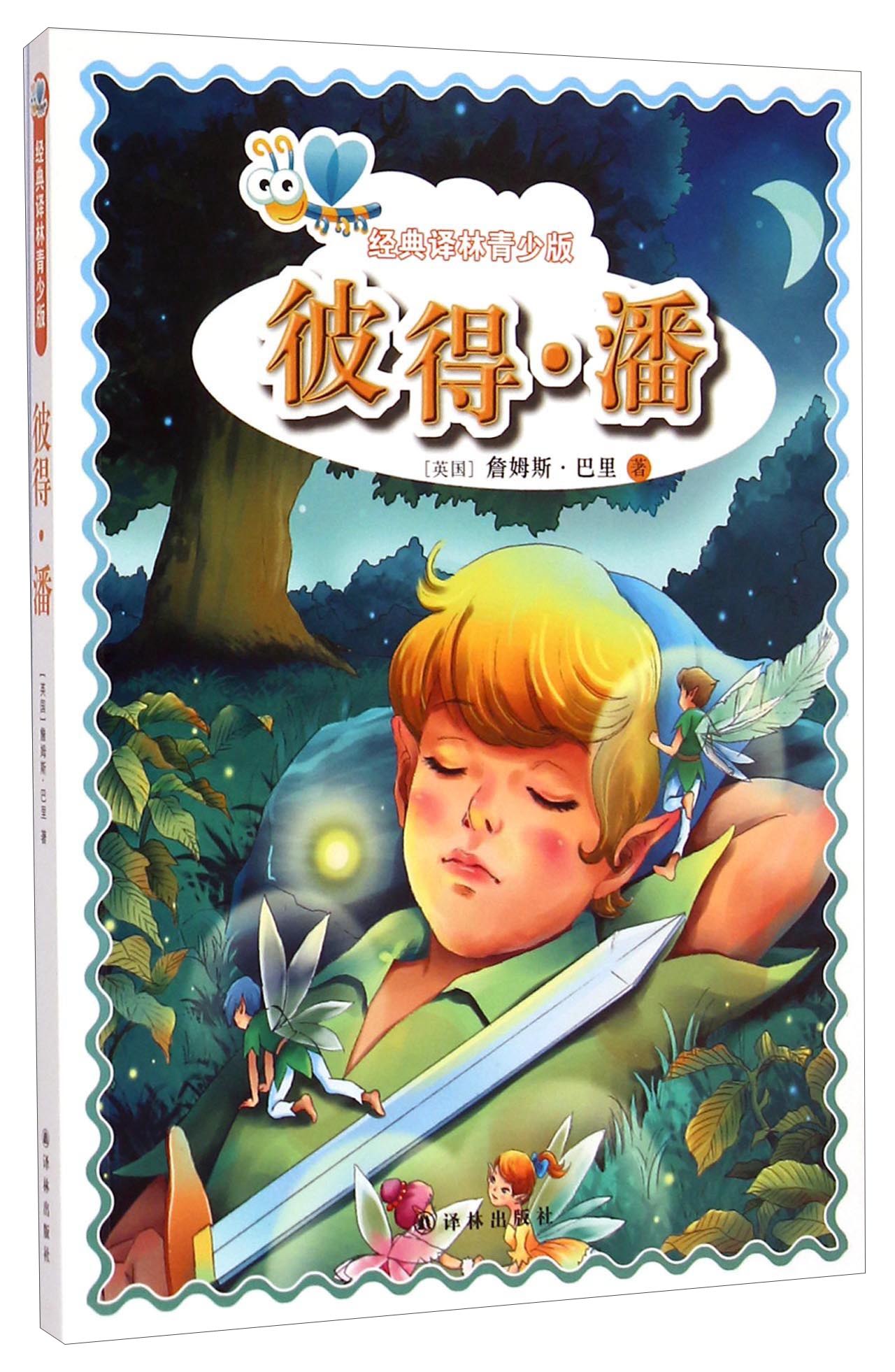 经典译林青少版：彼得·潘