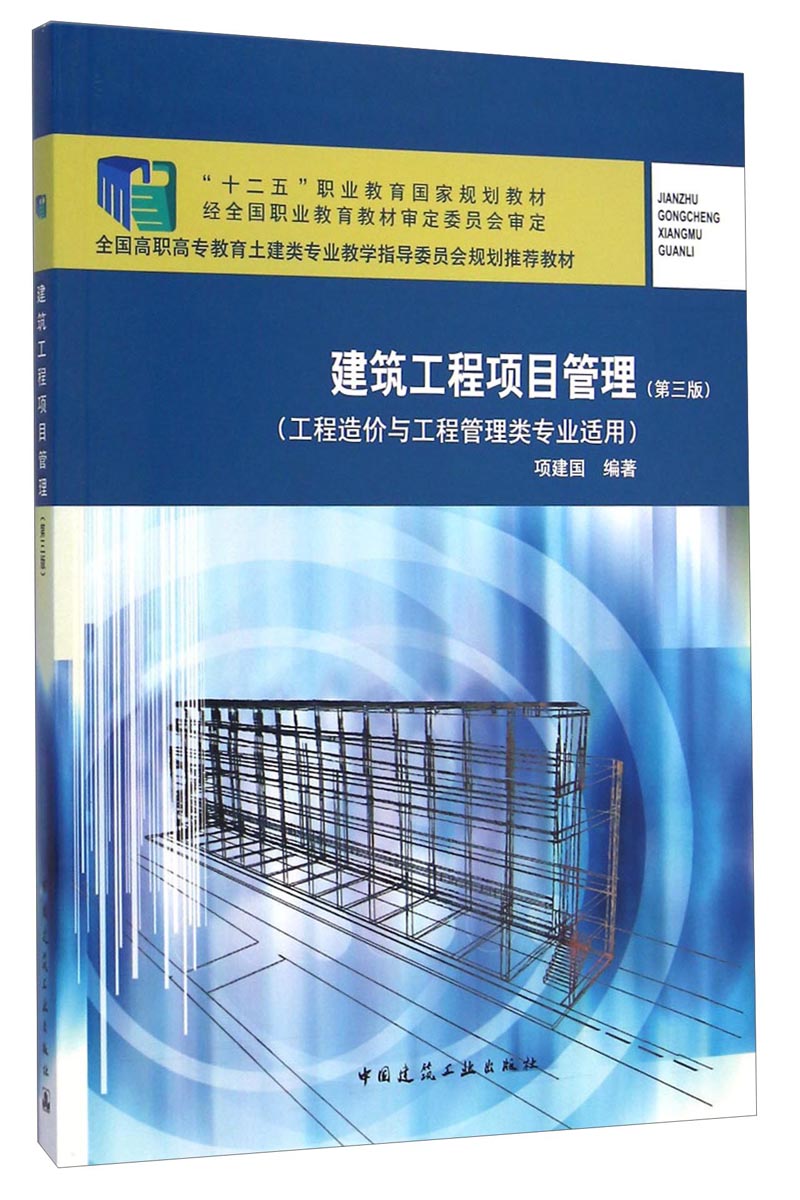建筑工程项目管理（第三版）/“十二五”职业教育国家规划教材