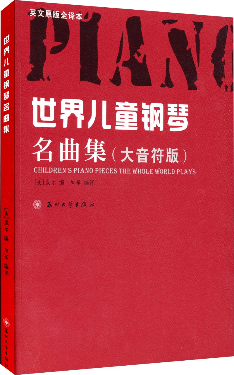 世界儿童钢琴名曲集（大音符版）