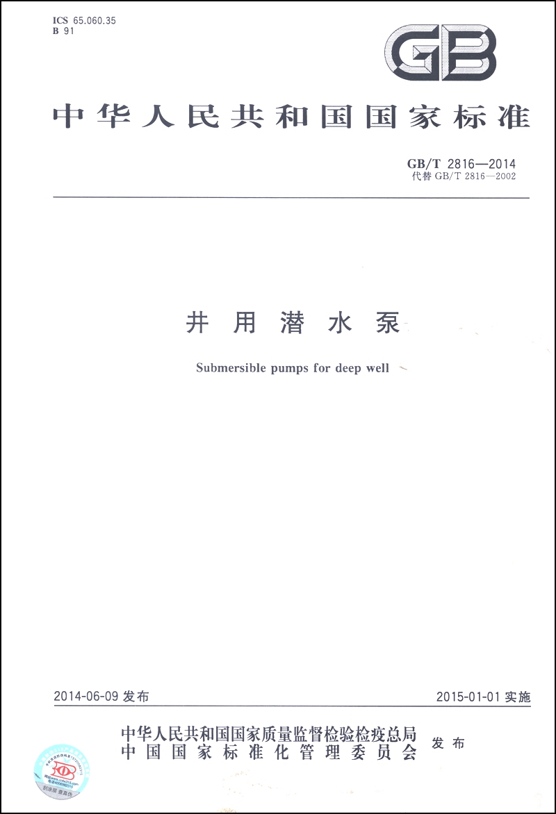 中华人民共和国国家标准（GB/T 2816-2014）：井用潜水泵