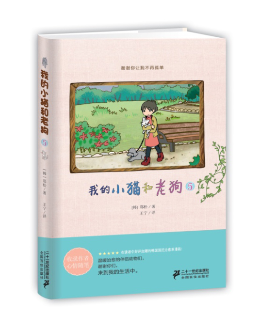 我的小猫和老狗5978755680256221世纪5.5/（韩）郑松著，王宁译