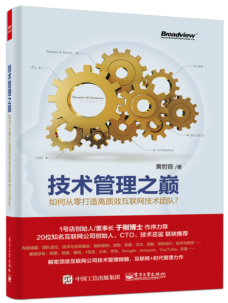 技术管理之巅：如何从零打造高质效互联网技术团队？(博文视点出品)