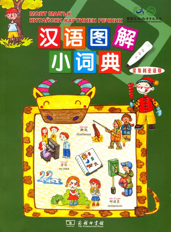 汉语图解小词典(保加利亚语版)