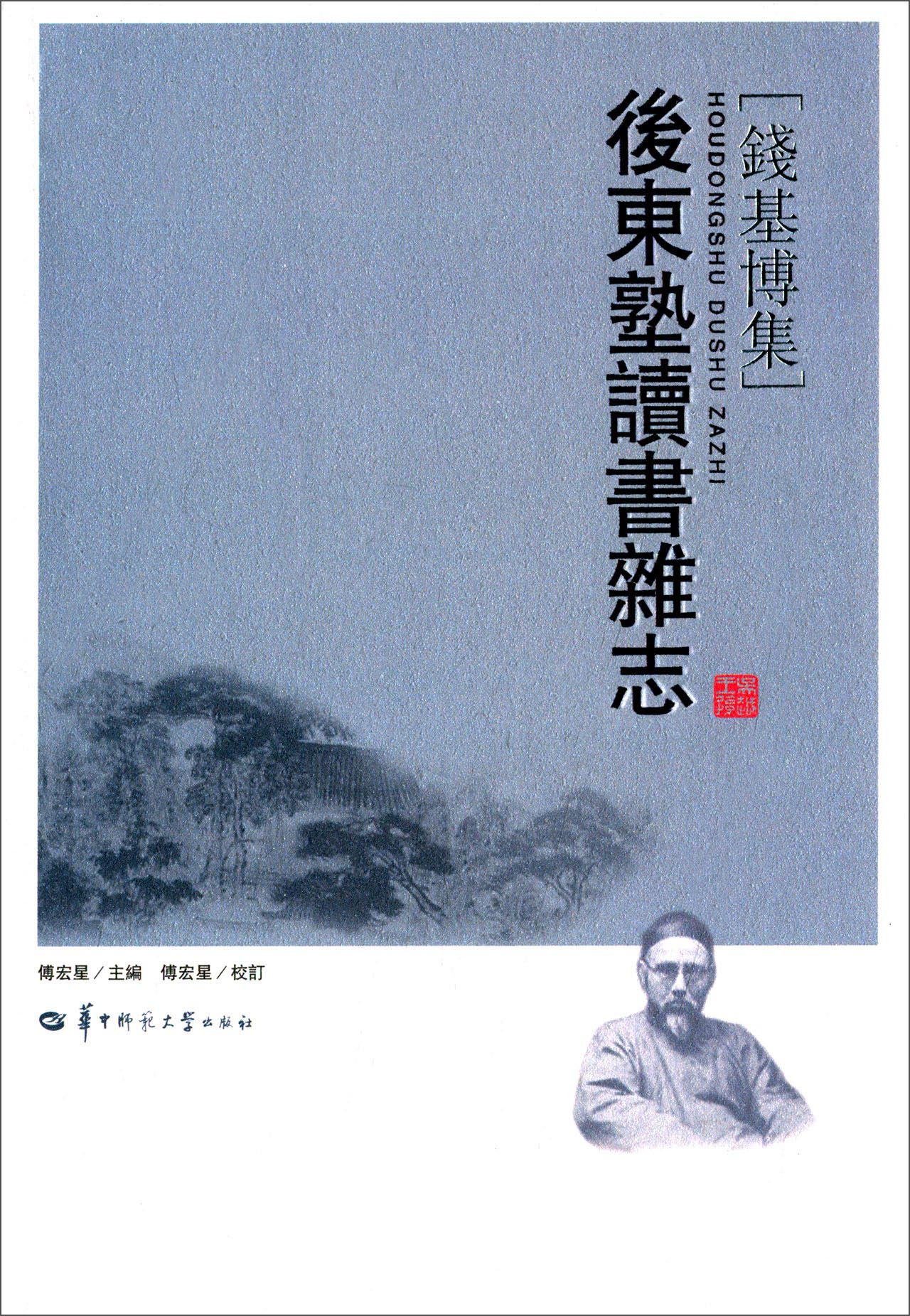 后东塾读书杂志9787562268710