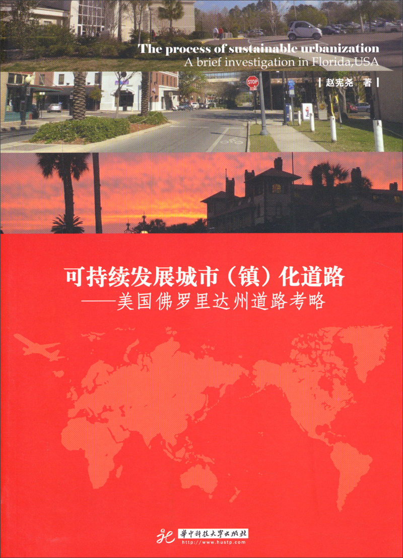 可持续发展城市（镇）化道路：美国佛罗里达州道路考略