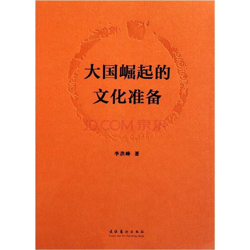 大国崛起的文化准备