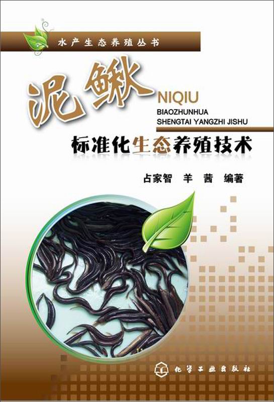 水产生态养殖丛书：泥鳅标准化生态养殖技术