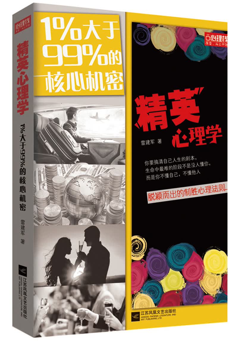 精英心理学：1%大于99%的核心机密