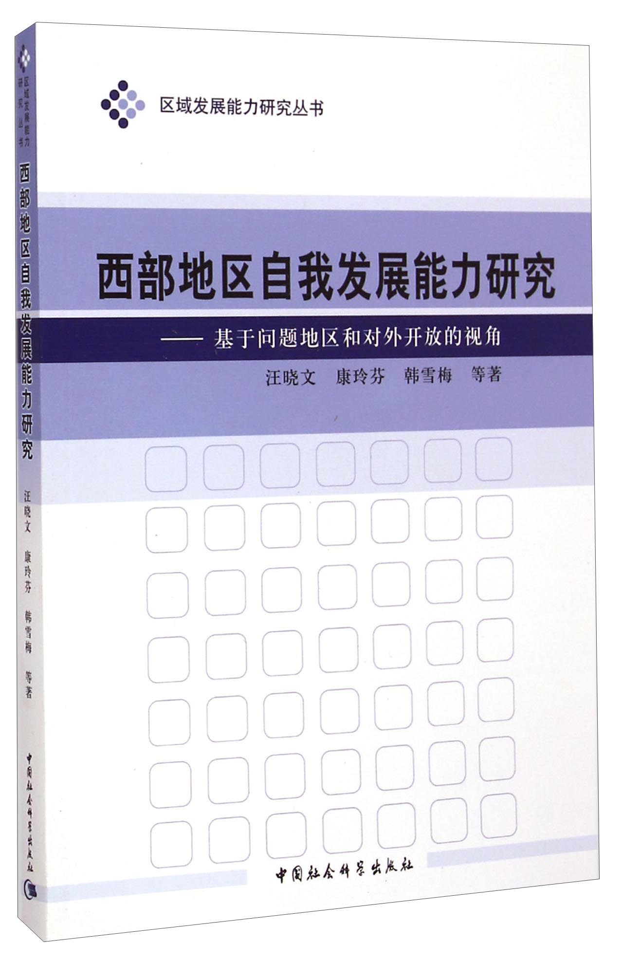 区域发展能力研究丛书·西部地区自我发展能力研究：基于问题地区和对外开放的视角