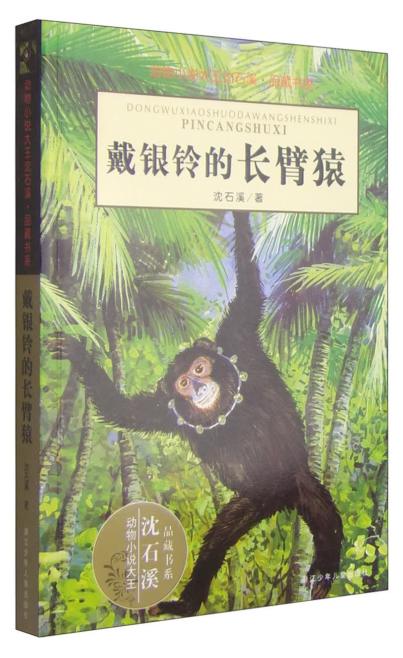 动物小说大王沈石溪·品藏书系：戴银铃的长臂猿