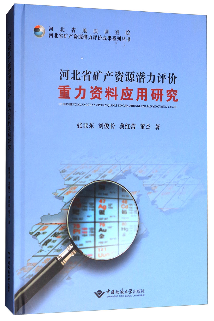 河北省矿产资源潜力评价成果系列丛书：河北省矿产资源潜力评价重力资料应用研究