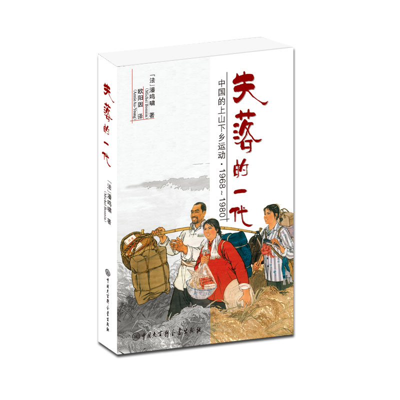 失落的一代：中国的上山下乡运动（1968－1980）