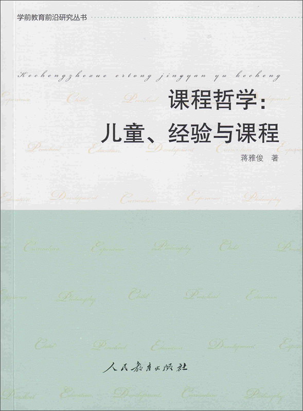 课程哲学：儿童、经验与课程/学前教育前沿研究丛书