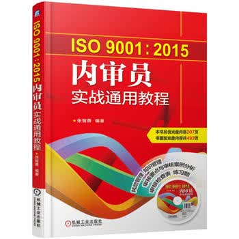 ISO9001:2015内审员实战通用教程