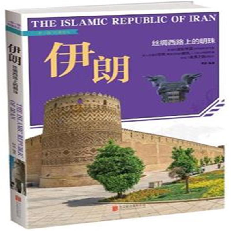伊朗-丝绸西路上的明珠-一带一路列国巡礼