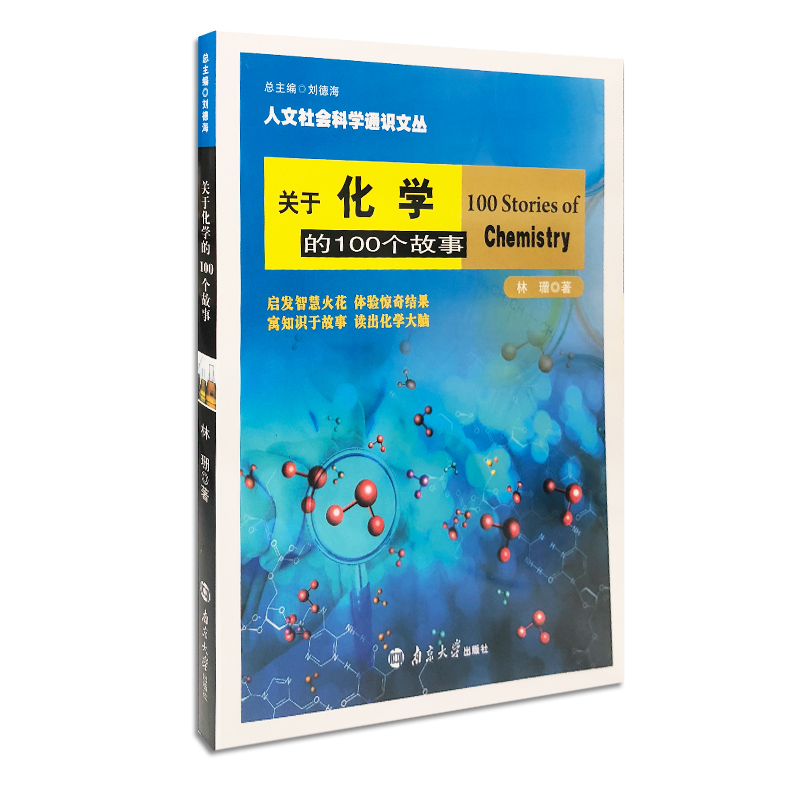 人文社会科学通识文丛：关于世界名曲的100个故事 关于化学