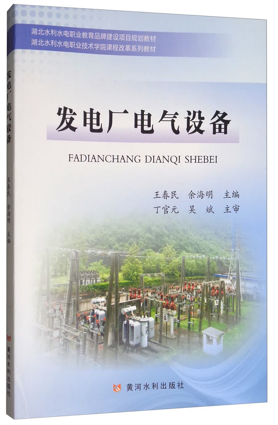 发电厂电气设备/湖北水利水电职业技术学院课程改革系列教材