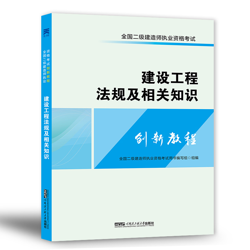备考2019 全国二级建造师2018二建执业资格考试创新教程：建设工程法规及相关知识