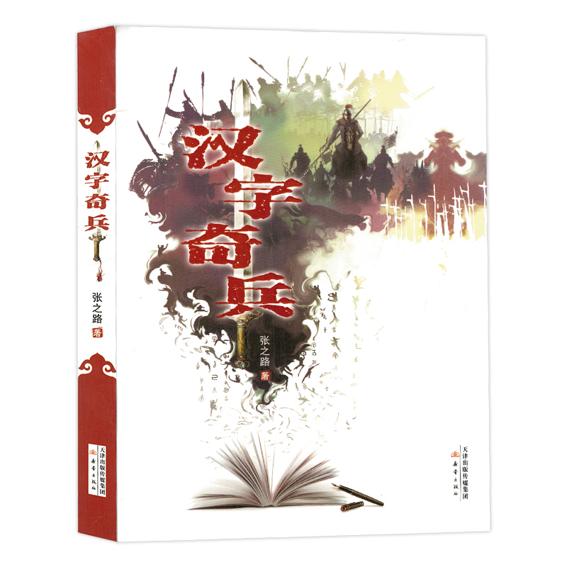 汉字奇兵 张之路著 新蕾出版社 四五六年级课外书小学生老师阅读语文课本畅销文学读物书籍 儿童文学读物