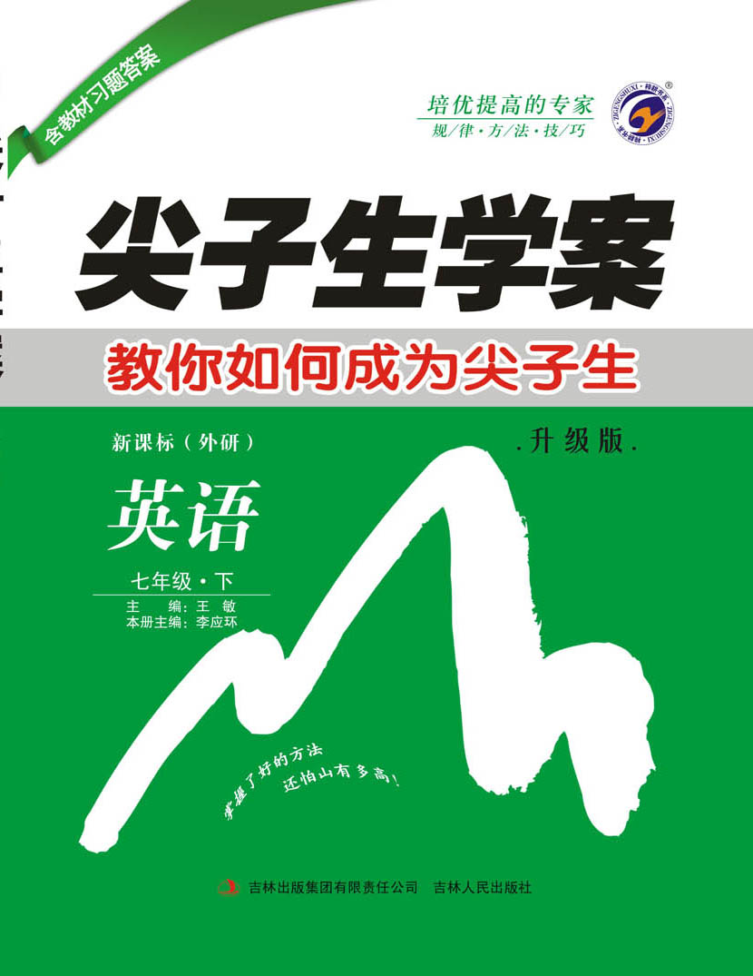 尖子生学案外研社版七年级英语（下）