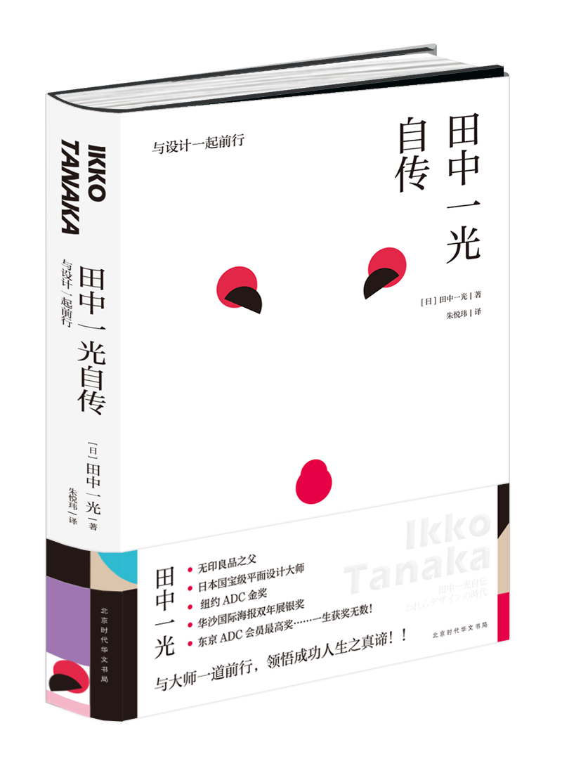 田中一光自传:与设计一起前行 9787569917710