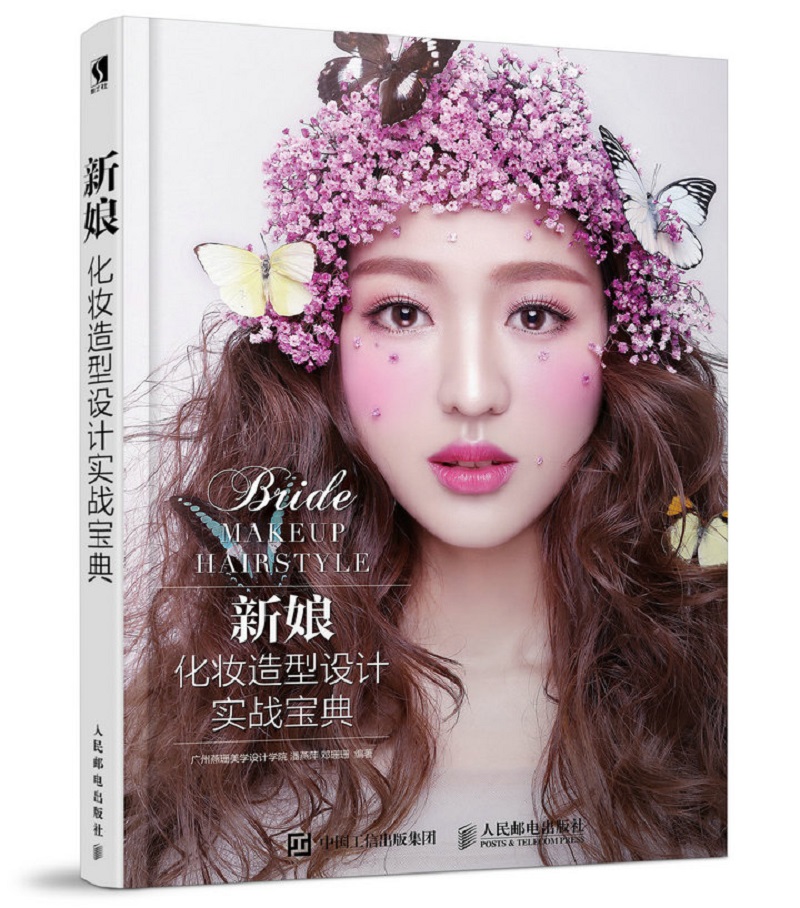 新娘化妆造型设计实战宝典（数艺设出品）