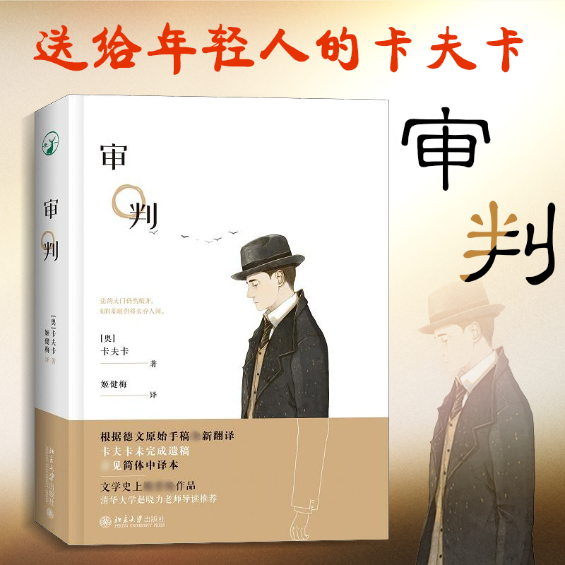 审判 弗兰兹·卡夫卡 北京大学 法律理论研究经典书目 社会现实道德哲学体制批判刑事诉讼程序细节
