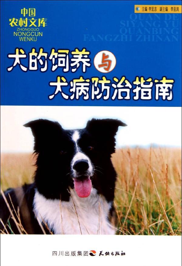 犬的饲养与犬病防治指南