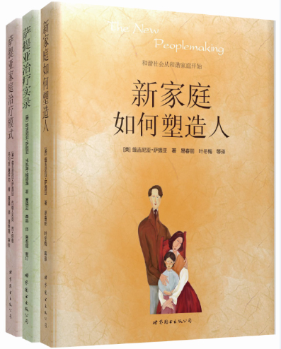 萨提亚治疗系列：新家庭如何塑造人+萨提亚治疗实录+萨提亚家庭治疗模式（套装全3册）