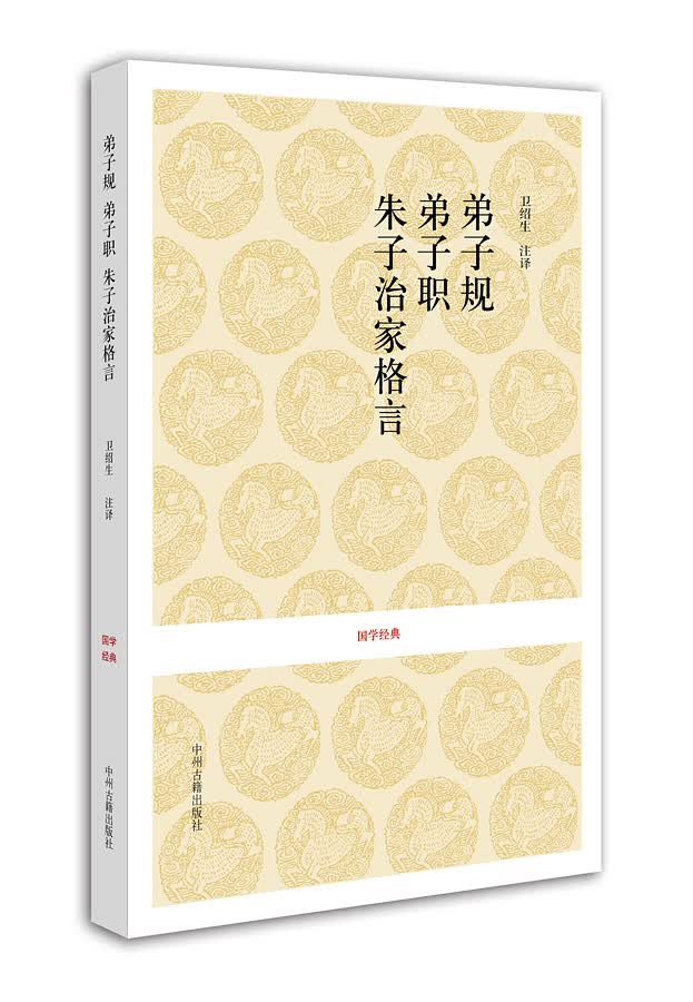 弟子规·弟子职·朱子治家格言