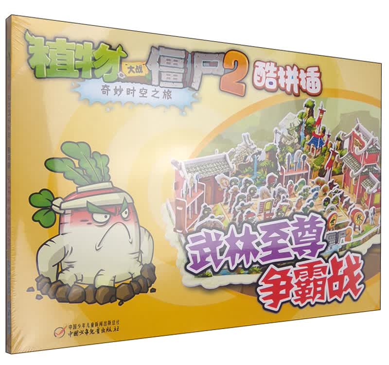 植物大战僵尸2奇妙时空之旅酷拼插：武林至尊争霸战