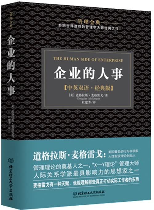 企业的人事（中英双语·经典版）