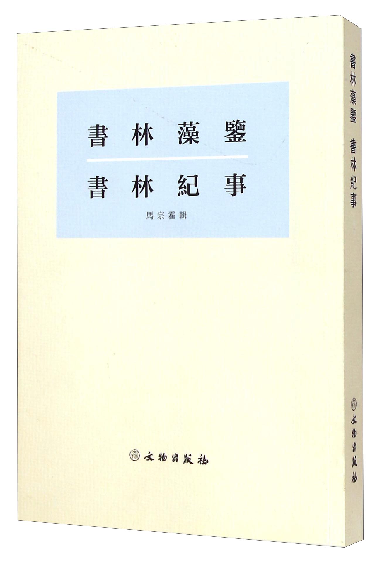 书林藻鉴 书林记事