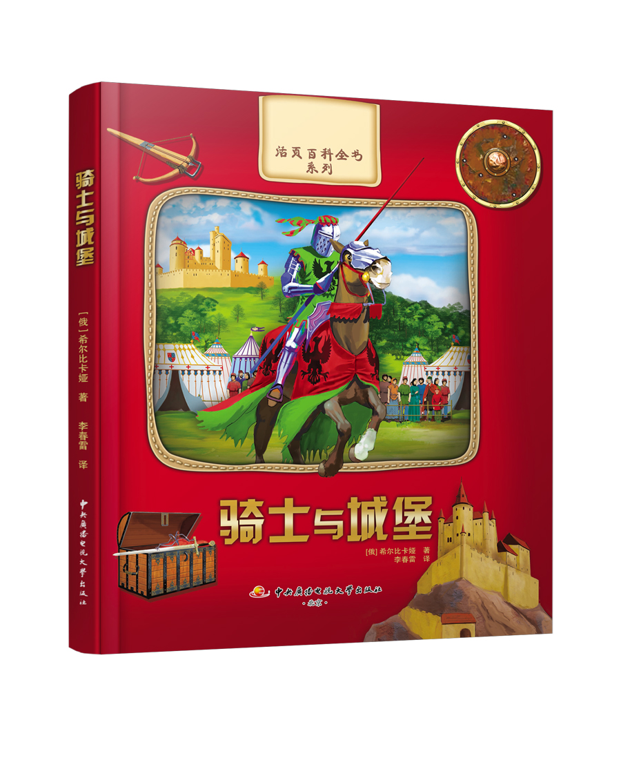 骑士与城堡